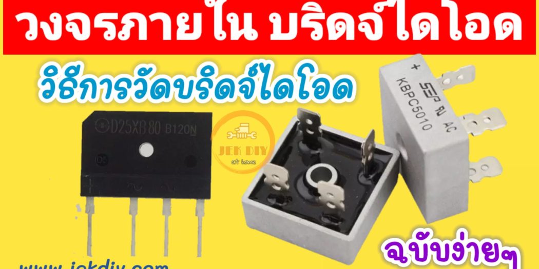 ไดโอดบริดจ์4ขา เช็คไดโอดบริดจ์และรู้จักวงจรภายใน - ซ่อมสร้างใช้ ทำเอง ...