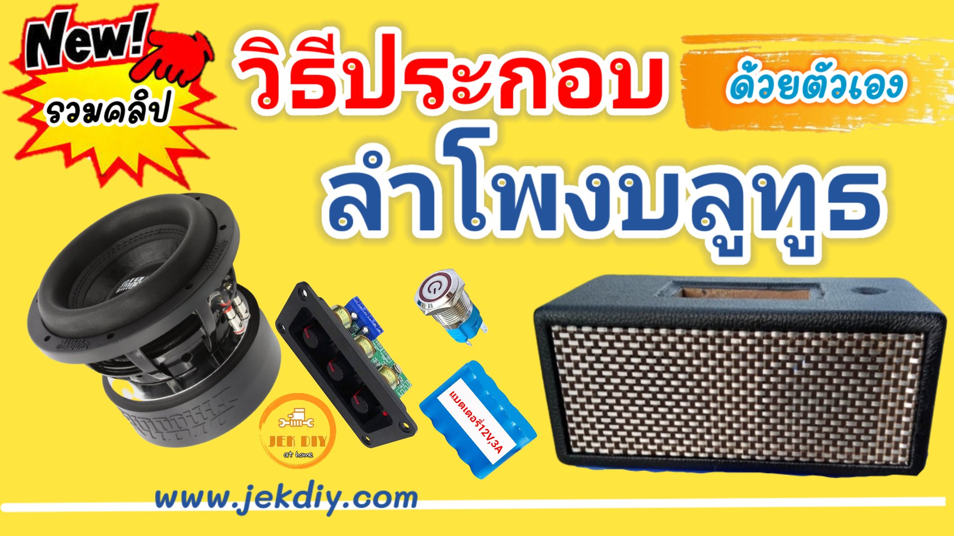 วิธีประกอบตู้ลำโพงบลูทูธด้วยตัวเองสำหรับมือใหม่ - ซ่อมสร้างใช้ ทำเองได้ ...