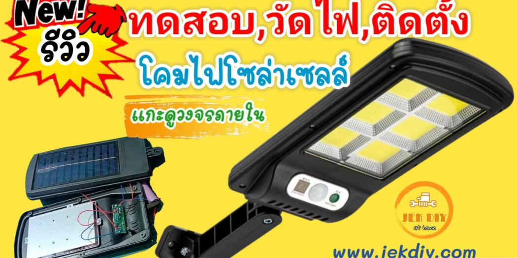 รีวิวโคมไฟถนนโซล่าเซลล์การทดสอบและติดตั้ง - ซ่อมสร้างใช้ ทำเองได้ที่ ...