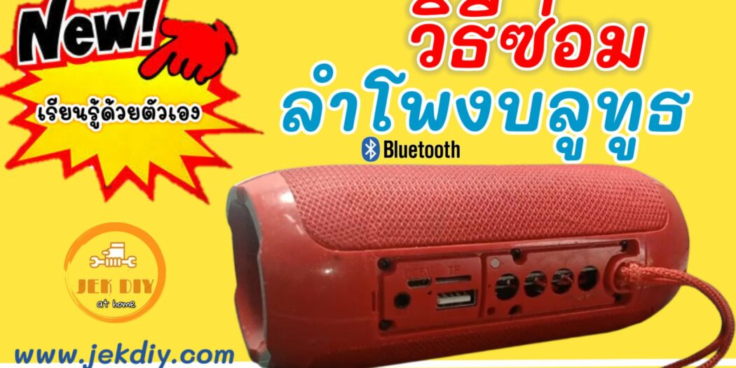 วิธีซ่อมลำโพงบลูทูธด้วยตัวเอง - ซ่อมสร้างใช้ ทำเองได้ที่บ้าน ความรู้มีใ ...