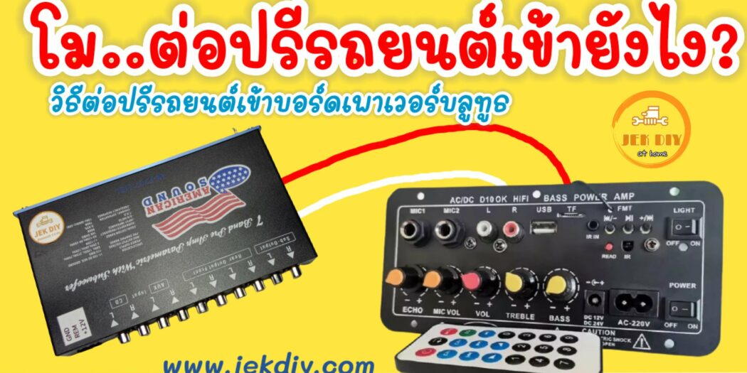 วิธีต่อปรีรถยนต์เข้าบอร์ดเพาเวอร์แอมป์จิ๋วบลูทูธ - ซ่อมสร้างใช้ ทำเอง ...