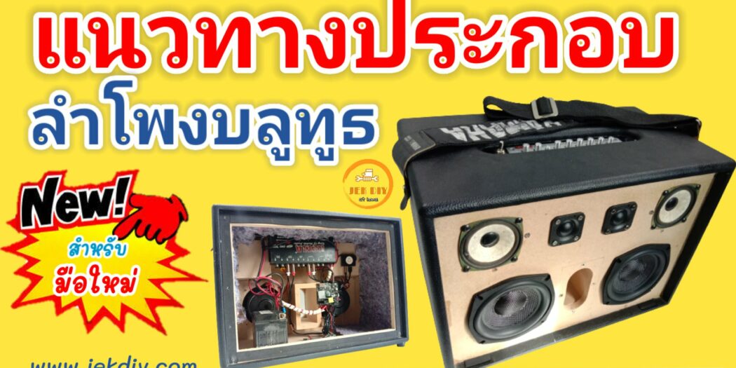 วิธีประกอบลำโพงบลูทูธ แนวทางสำหรับมือใหม่ทำด้วยตัวเอง - ซ่อมสร้างใช้ ทำ ...